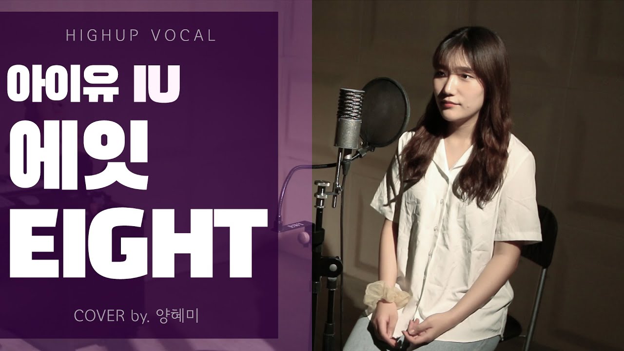 IU(아이유) _ eight(에잇) (Prod.&Feat. SUGA of BTS) Cover 커버 영상 - YouTube