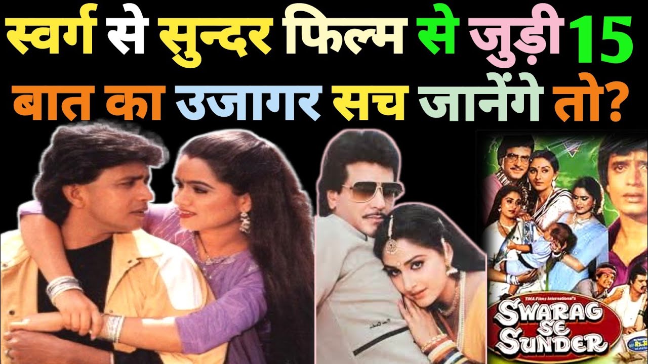 Mithun da movie ki real baten || स्वर्ग से सुंदर फिल्म से जुड़ी 15 बात का उजागर - YouTube