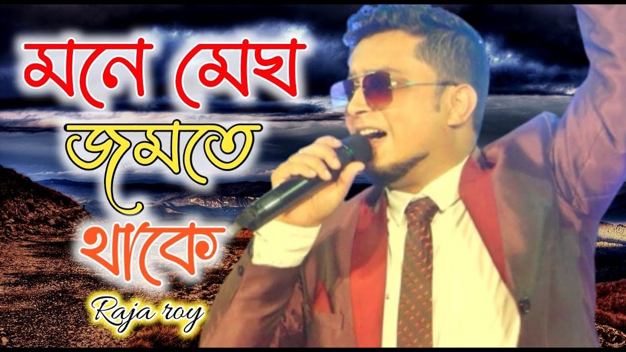 মনে মেঘ জমতে থাকে | mon maji re অরিজিৎ সিং "মন মাঝি রে" ফুল এইচডি ভিডিও গান | Dj Bapi Stage ...