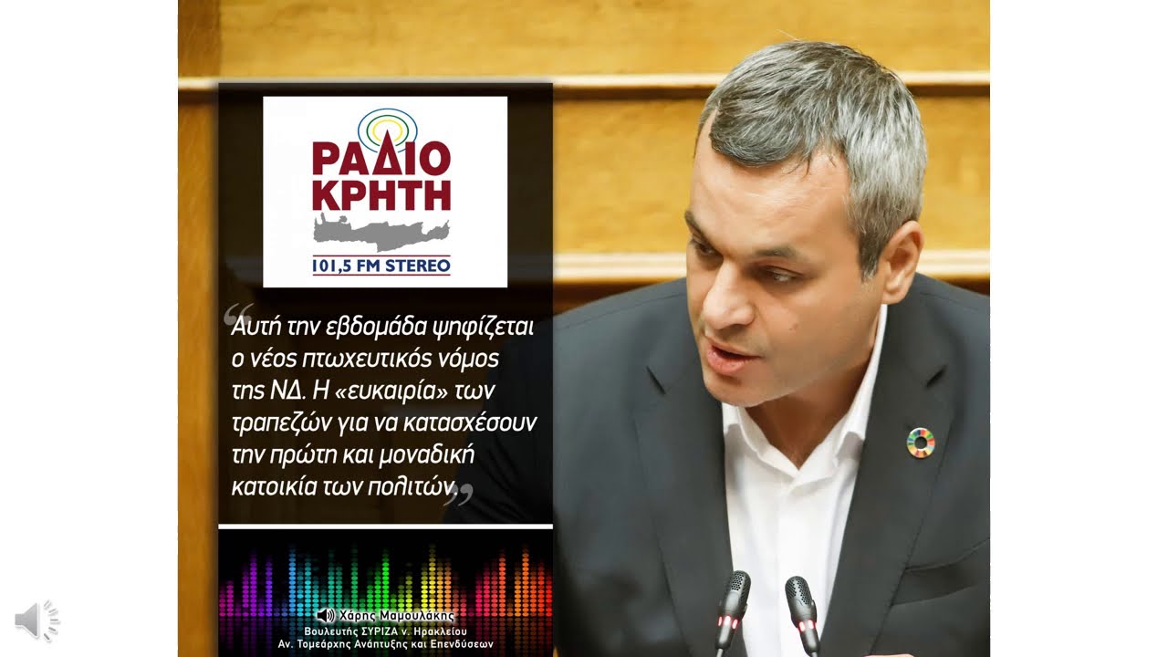Συνέντευξη στο ΡΑΔΙΟ ΚΡΗΤΗ 101,5 - YouTube