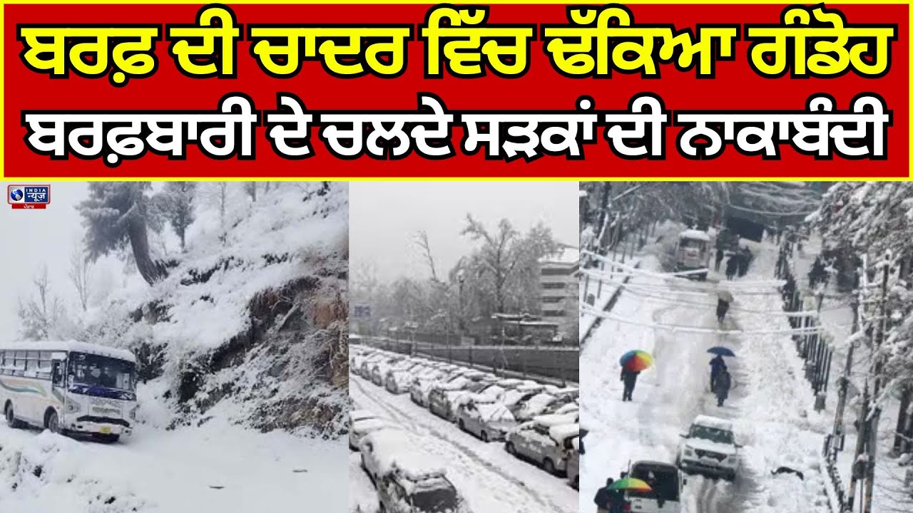 Gandoh | ਬਰਫ਼ ਦੀ ਚਾਦਰ ਵਿੱਚ ਢੱਕਿਆ ਗੰਡੋਹ | India News Punjab - YouTube