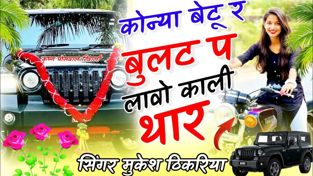 कोन्या बैठु र बुलट प लावो काली थार | Konya Bethu Rai Bullet Par Lao ...