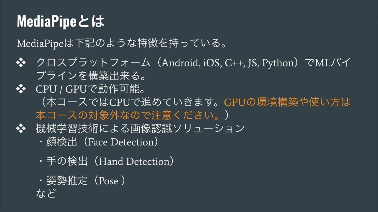 【MediaPipe・OpenCV・Pythonで体験する画像認識技術の世界[初学者向け]/無料公開】12. MediaPipeとは ...