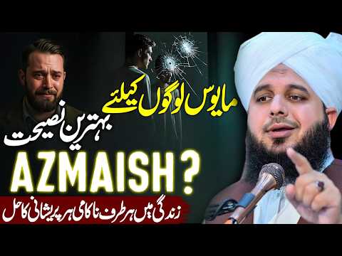 SABAR Aur AZMAISH | ARE TESTING ME | Peer Ajmal Raza Qadri | By Pir Ajmal Raza Qadri 2026 #lahore