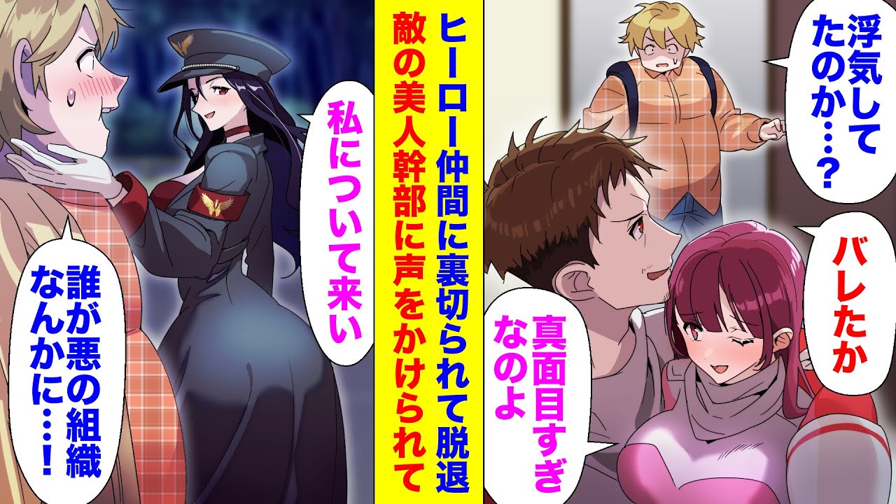 【漫画】ヒーロー活動をしている俺。ある日仲間達に裏切られて絶望していた所に敵の美人幹部が声をかけてきて…「私達の仲間にならないか?」俺「え