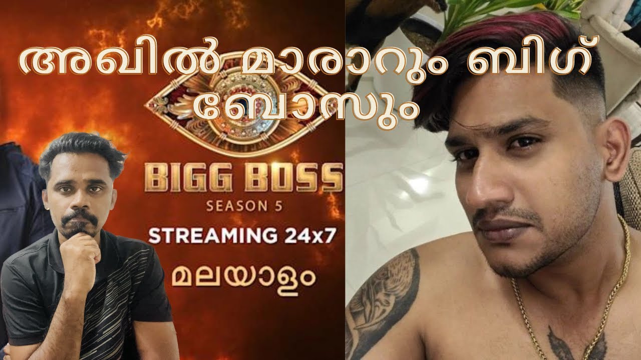 BIG BOSS AND AKHIL MARAAR, അഖിൽ മാരാറെ എന്തിനാണ് ഇങ്ങനെ ട്രോളുന്നത് ...
