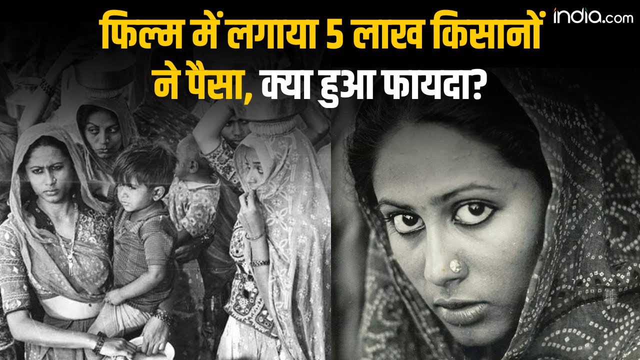 पांच लाख भारतीय किसानों ने अपने खर्च पर एक फिल्म बनाई.. Cannes 2024 | Film | Bollywood | Manthan ...