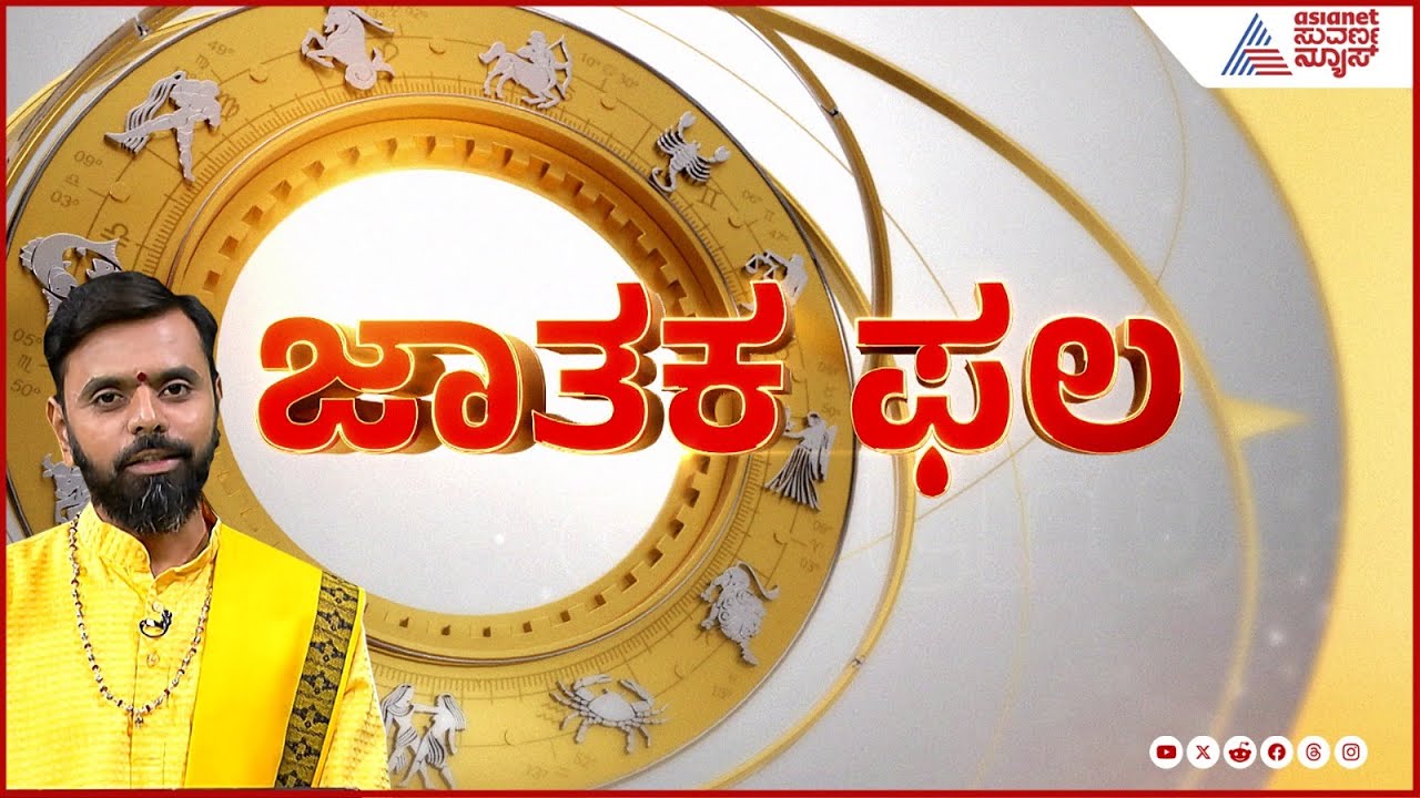 LIVE: Daily Horoscope in Kannada | Suvarna Jataka Phala 14-05-2025 ...