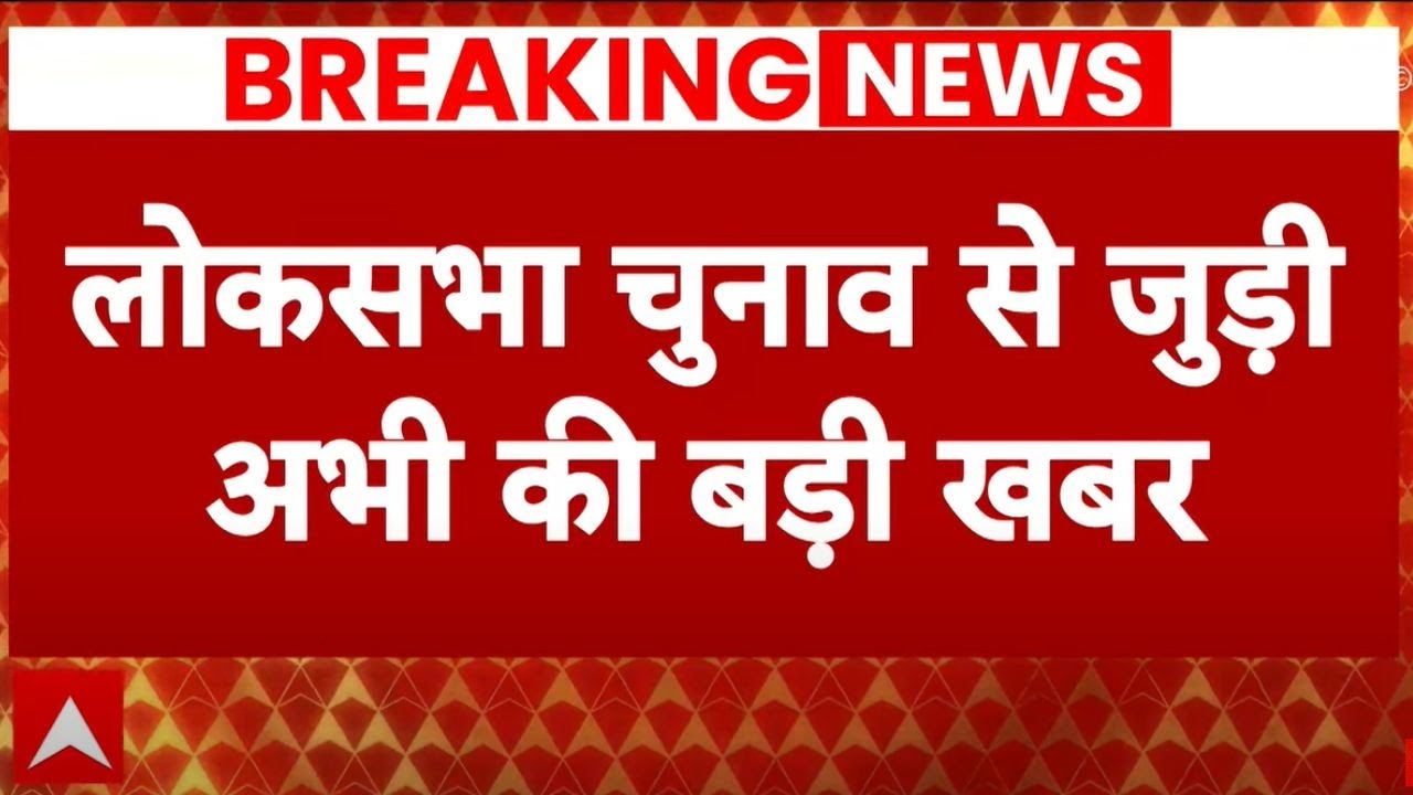 Loksabha Election 2024: कुछ देर में थम जाएगा सातवें चरण का प्रचार ...