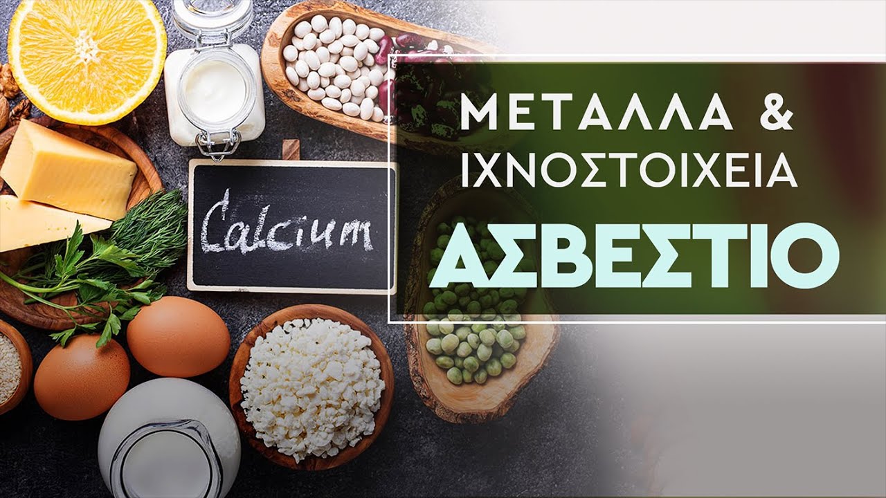 Ασβέστιο - ΜΕΤΑΛΛΑ ΚΑΙ ΙΧΝΟΣΤΟΙΧΕΙΑ - YouTube