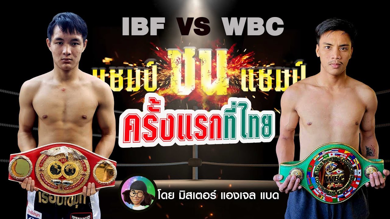 แชมป์ IBF ชกกับ แชมป์ WBC ครั้งแรก ที่เมืองไทย - YouTube