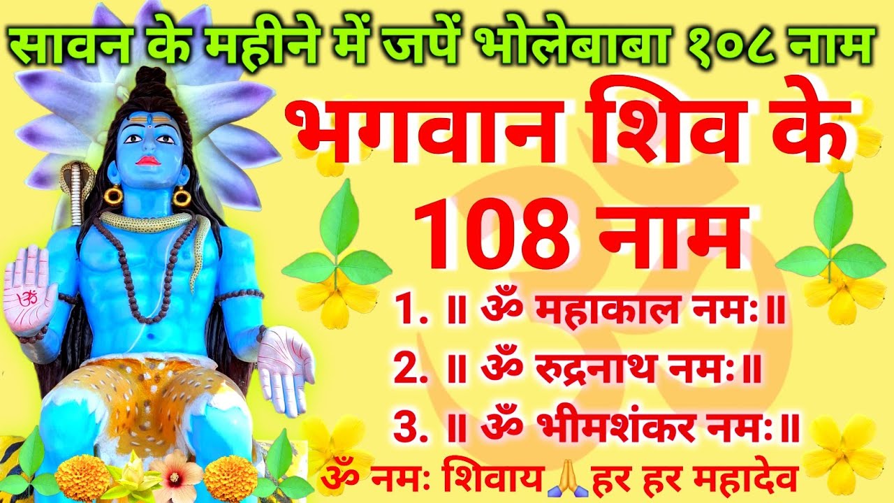 भगवान शिव के १०८ नाम | Shiv ji ke 108 Naam | 108 Names of Lord Shiva ...