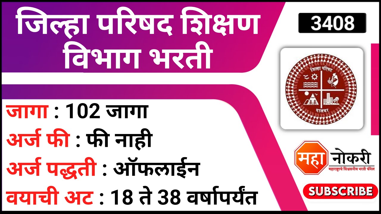 जिल्हा परिषद शिक्षण विभाग 102 पदांची भरती | Jilha Parishad Palghar ...
