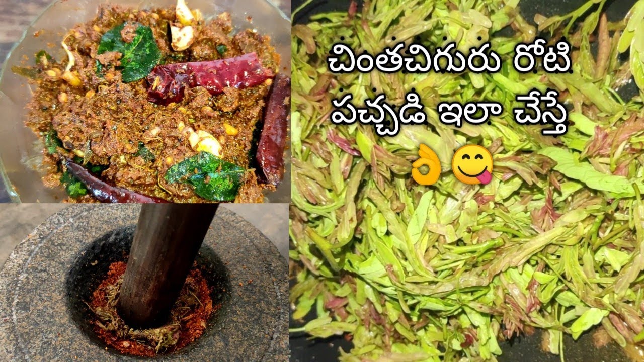 చింతచిగురు రోటి పచ్చడి|chinta chiguru pachadi|chinta chiguru chutney ...