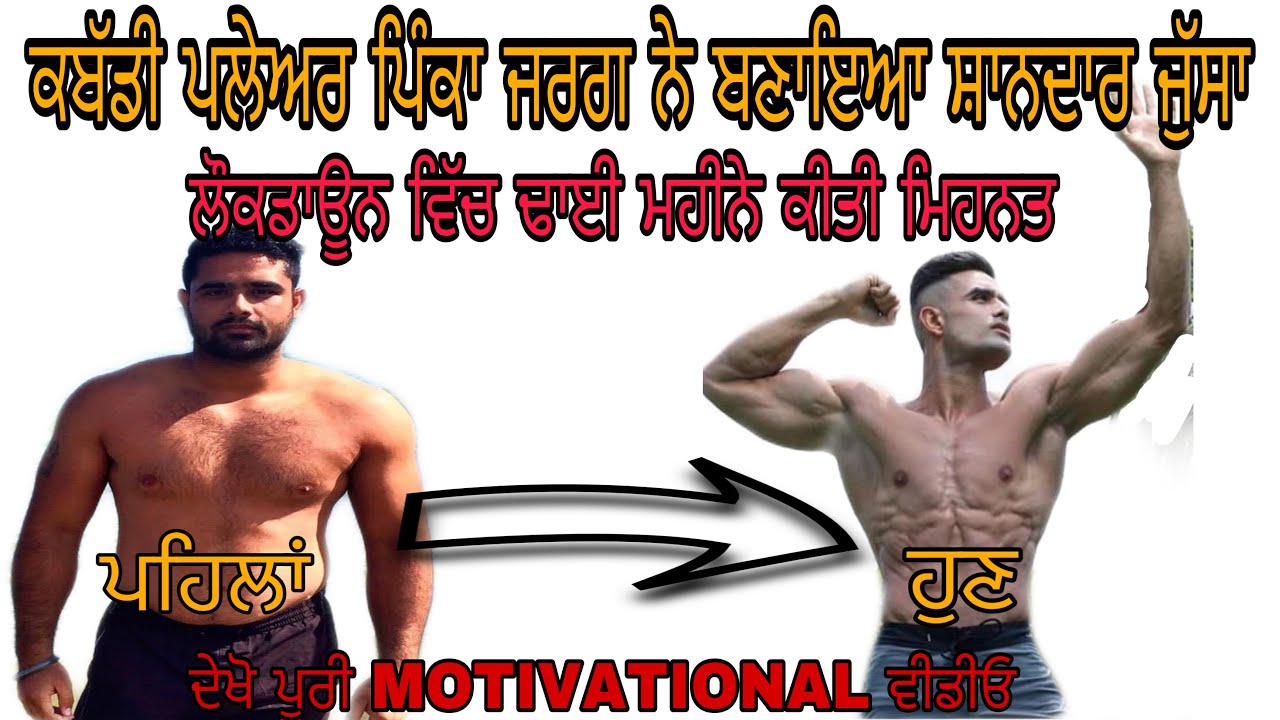 Kabaddi Star Player Pinka Jarg ਨੇ ਢਾਈ ਮਹੀਨੇ ਚ ਮਿਹਨਤ ਕਰਕੇ ਬਣਾਇਆ ...