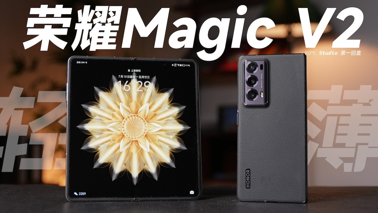 榮耀Magic V2 第一回盒：如果你在考慮摺疊屏，那你一定要看看它！｜HYK - YouTube