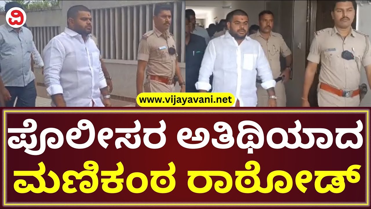Chittapur BJP Leader Manikanth Rathod Arrested | ಚಿತ್ತಾಪುರ ಪರಾಜಿತ ...
