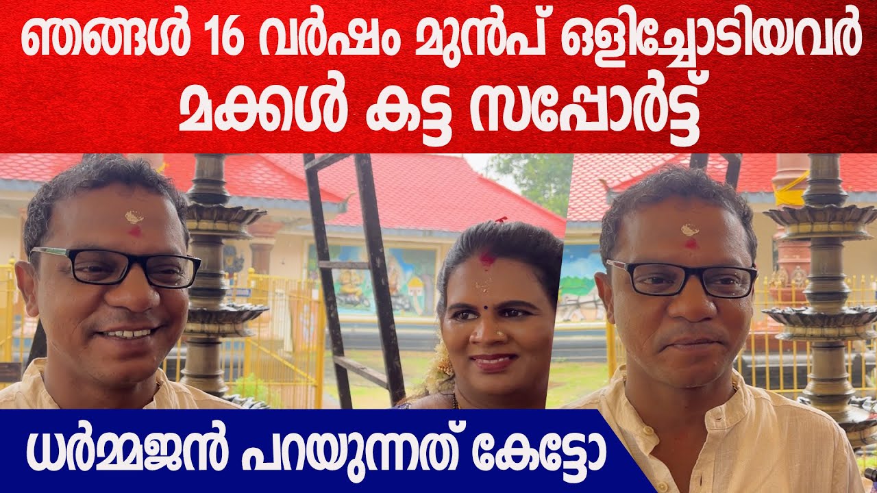 രണ്ടാം വിവാഹത്തിന് ശേഷം ധർമ്മജന്റെ ആദ്യ പ്രതികരണം | Dharmajan Wedding ...