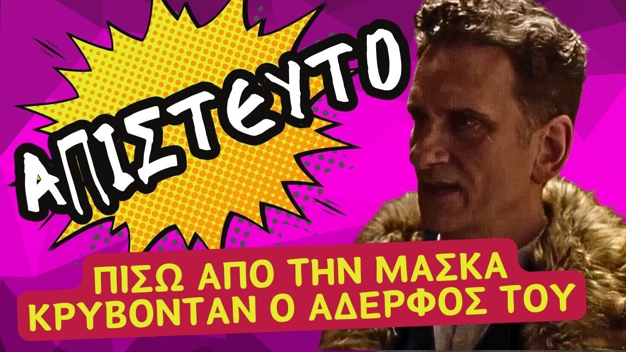 Η Μάγισσα spoiler - Πίσω από την ΜΑΣΚΑ κρύβονταν ο ΑΔΕΡΦΟΣ ΤΟΥ - YouTube