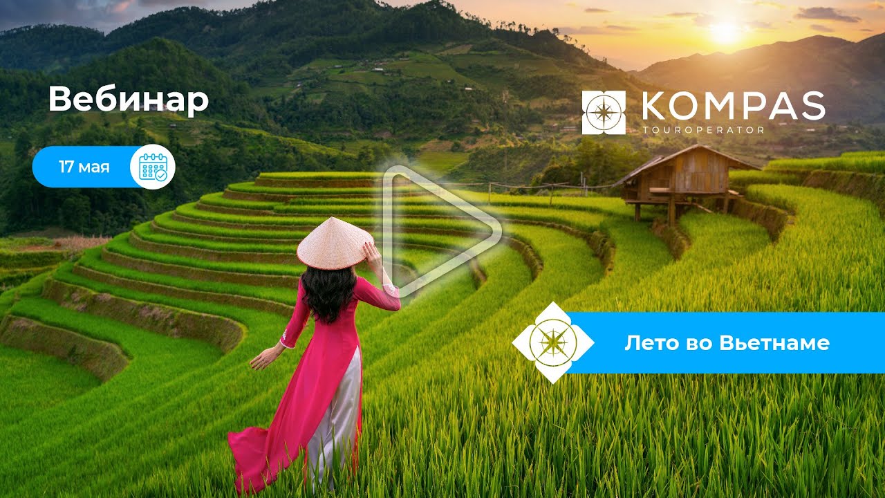 Вебинар: Лето во Вьетнаме | KOMPAS Touroperator - YouTube