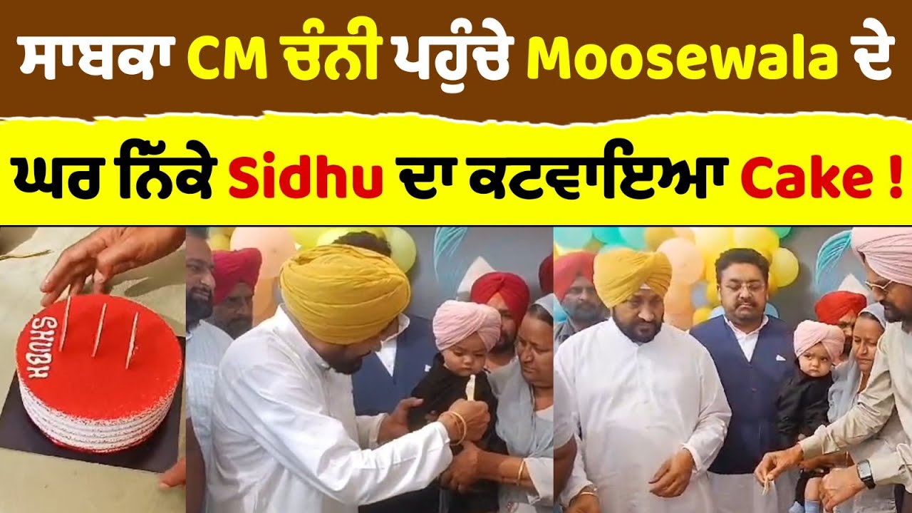 ਸਾਬਕਾ CM ਚੰਨੀ ਪਹੁੰਚੇ Moosewala ਦੇ ਘਰ ਨਿੱਕੇ Sidhu ਦਾ ਕਟਵਾਇਆ Cake ! ਨਿੱਕੇ ...