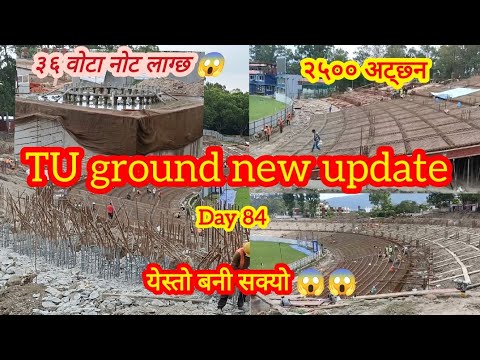 TU ground new update, शेप आइसक्यो pharapit को🤗 NPL ko रौनक थाम्न सक्ला ...