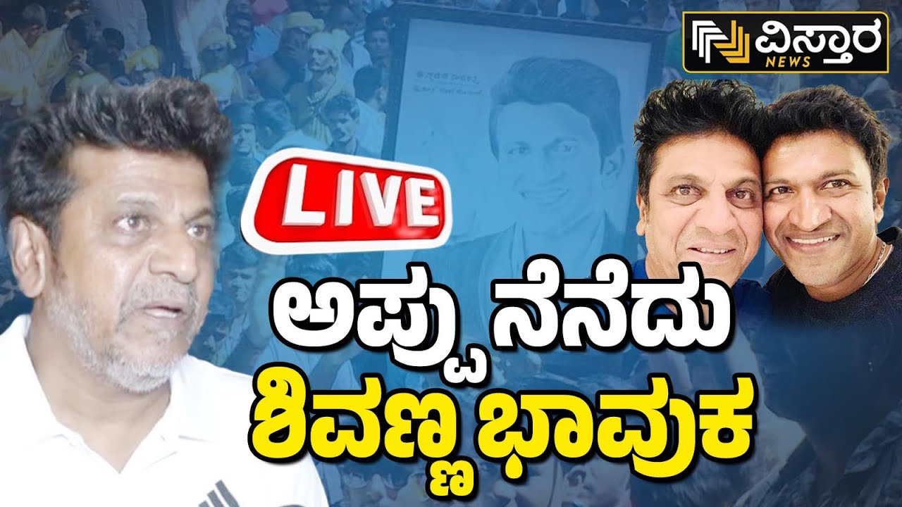 LIVE:Shiva Rajkumar Emotional Talk on Punneth Rajkumar |Ashwini Puneeth ...