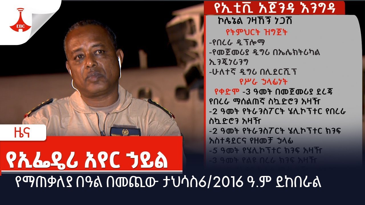 የማጠቃለያ በዓል በመጪው ታህሳስ6/2016 ዓ.ም ይከበራል Etv | Ethiopia | News - YouTube