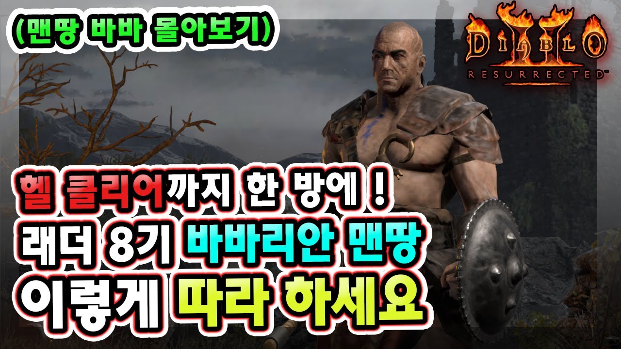 초보자 분들을 위한 노말에서 헬 클리어까지 한 방에 래더 8기 바바리안 맨땅 이렇게 따라 하세요 【디아블로2레저렉션