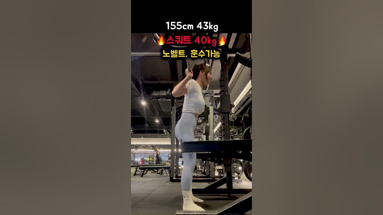155cm 43kg 헬린이의 스쿼트 40kg - YouTube