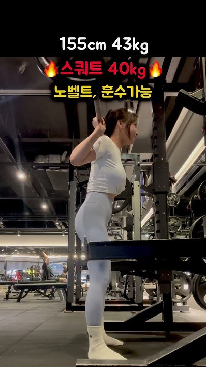 155cm 43kg 헬린이의 스쿼트 40kg - YouTube