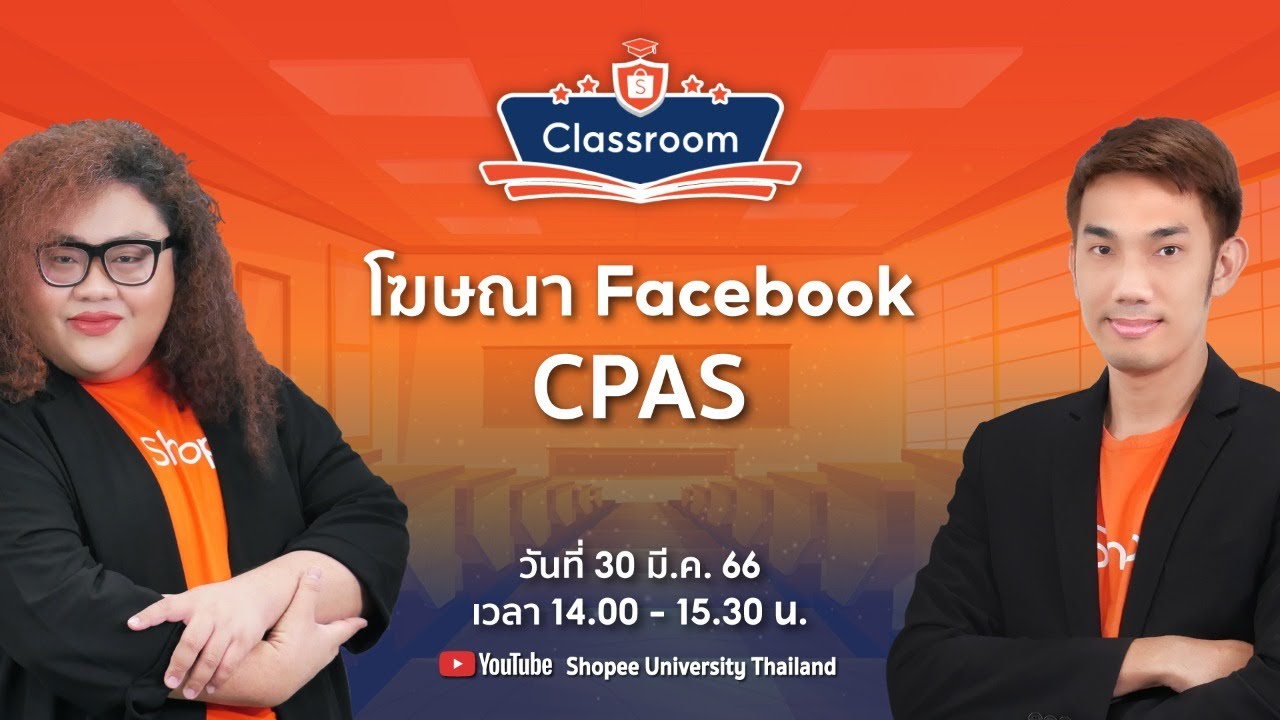 🔴 Live | เพิ่มการมองเห็น Shopee | EP.8 โฆษณา Facebook CPAS - YouTube