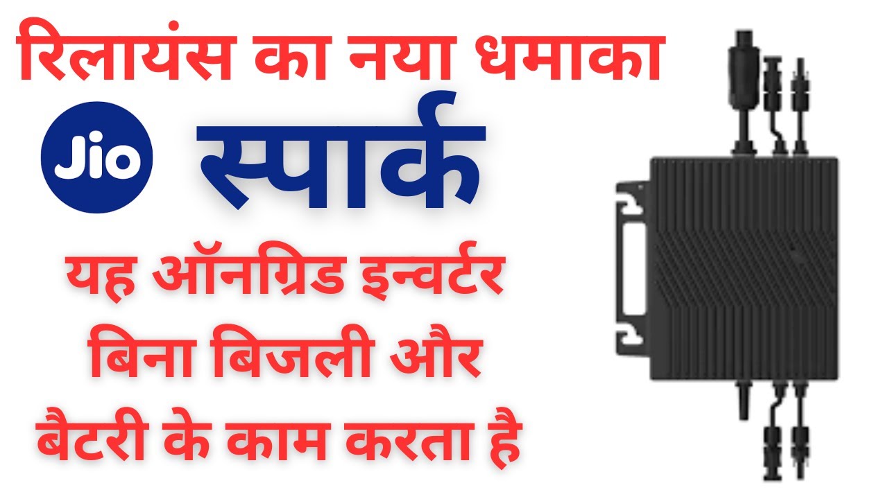 Jio Sparq Iverter | बिना बैटरी के काम करता है यह ऑन ग्रिड इन्वर्टर ...