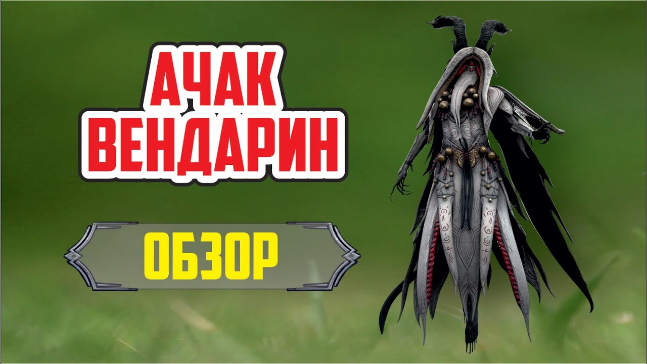 RAID: Shadow Legends. Ачак Вендарин (обзор героя) [Achak the Wendarin ...