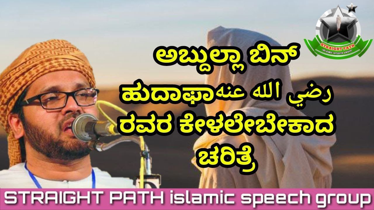 ABDULLA IBN HUDAIFAرضي الله عنه CHARITHRAM KELKATHE POVALLE 🎙️simsarul ...