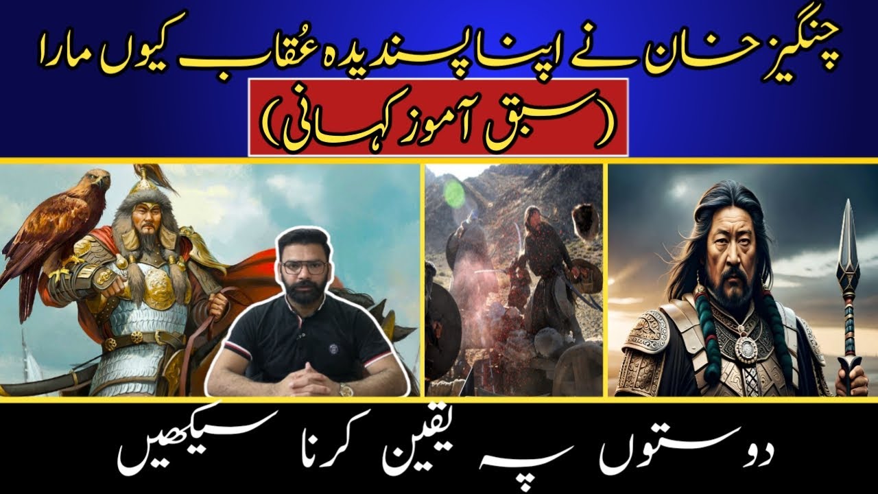 Changaz khan na apna psandida Ukab ko ku mara CHANGAZ KHAN dost per ...