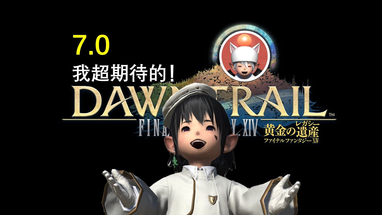 【FF14 7.0】我超期待的這幾點！ - YouTube