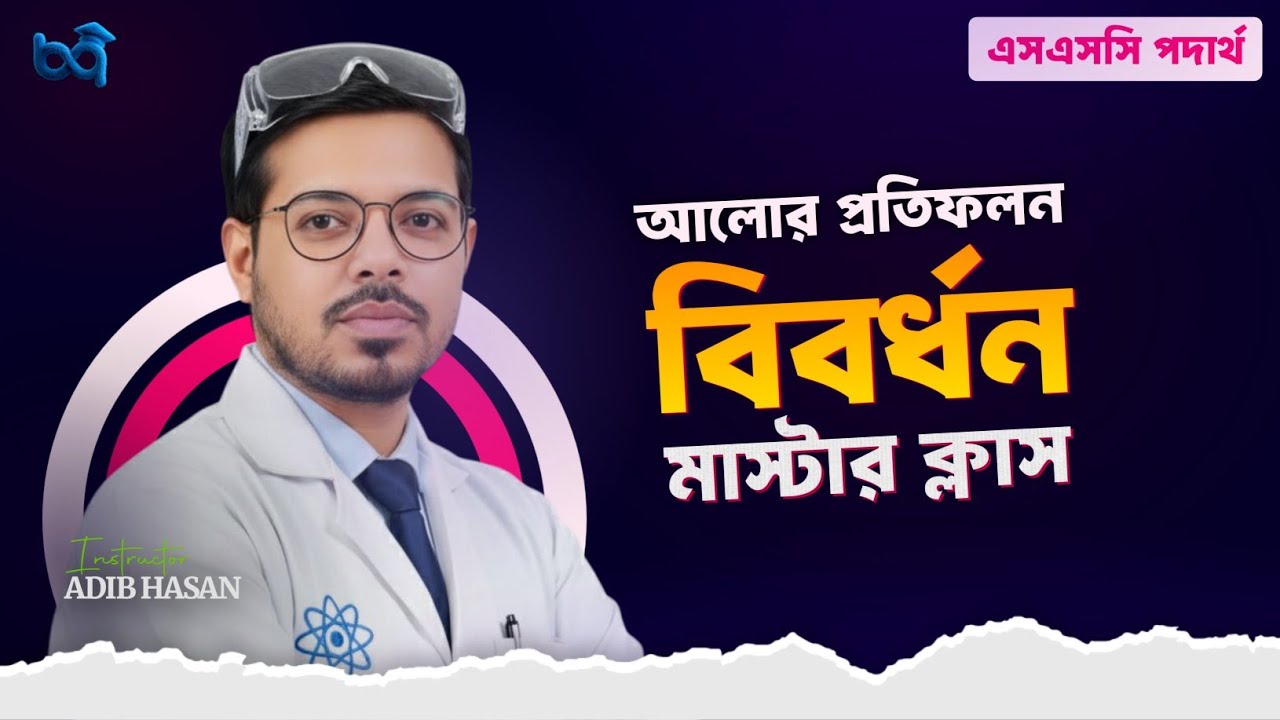 বিবর্ধন || মাস্টার ক্লাস || ssc physics || আলোর প্রতিফলন || Adib Hasan ...