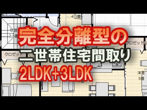完全分離型二世帯住宅の間取り2LDK+3LDK 玄関別水回り別上下階で世帯を分ける住宅の間取り - YouTube