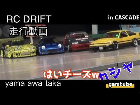 【ラジドリ】CASCADE 20221119 yama awa taka【RC DRIFT】 - YouTube