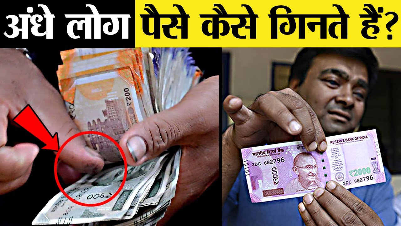 Blind लोग नकली और असली नोट कैसे पहचान लेते हैं?| How Blind People ...