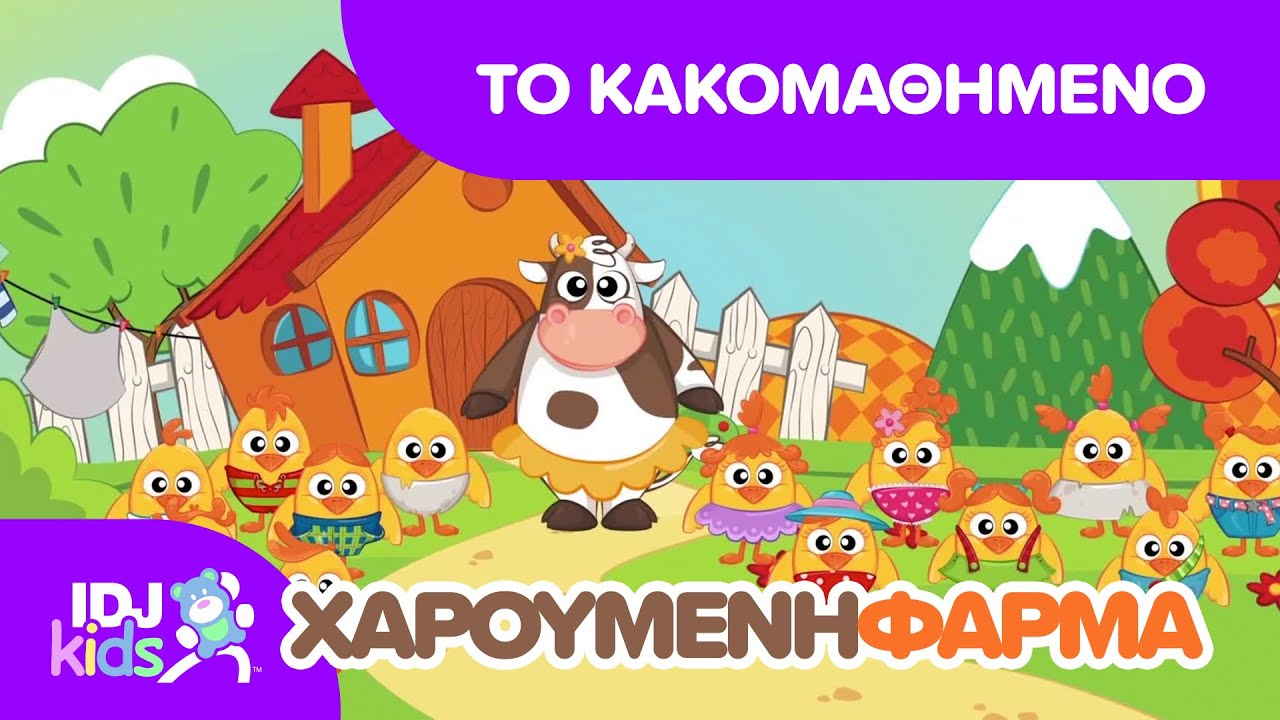 ΤΟ ΚΑΚΟΜΑΘΗΜΕΝΟ // ΤΡΑΓΟΎΔΙΑ ΓΙΑ ΠΑΙΔΙΆ // @IDJKids GR - YouTube