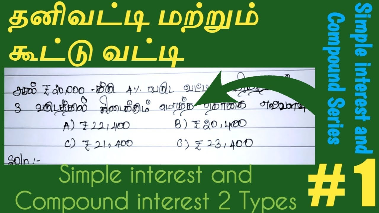 Simple Interest and Compound Interest || தனிவட்டி மற்றும் கூட்டு வட்டி ...
