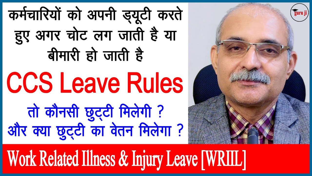 काम से संबंधित बीमारी और चोट की छुट्टी | Work Related Illness and ...