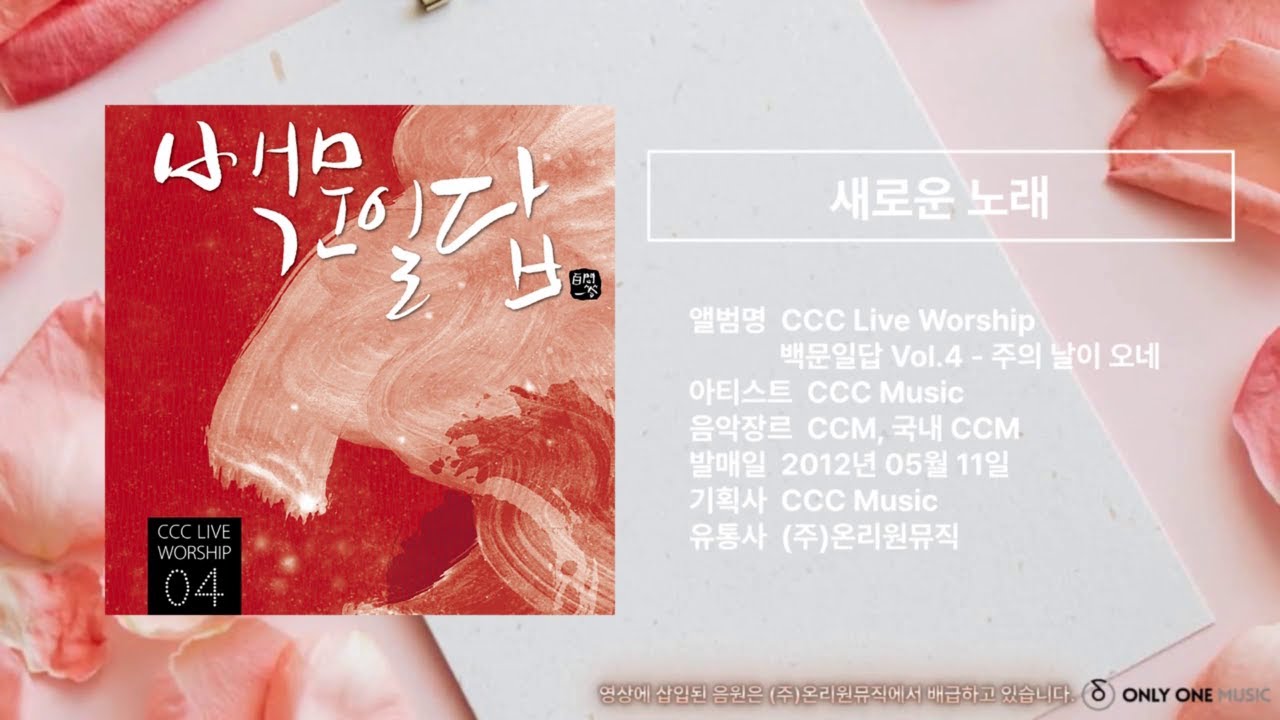 새로운 노래 by CCC Music - YouTube
