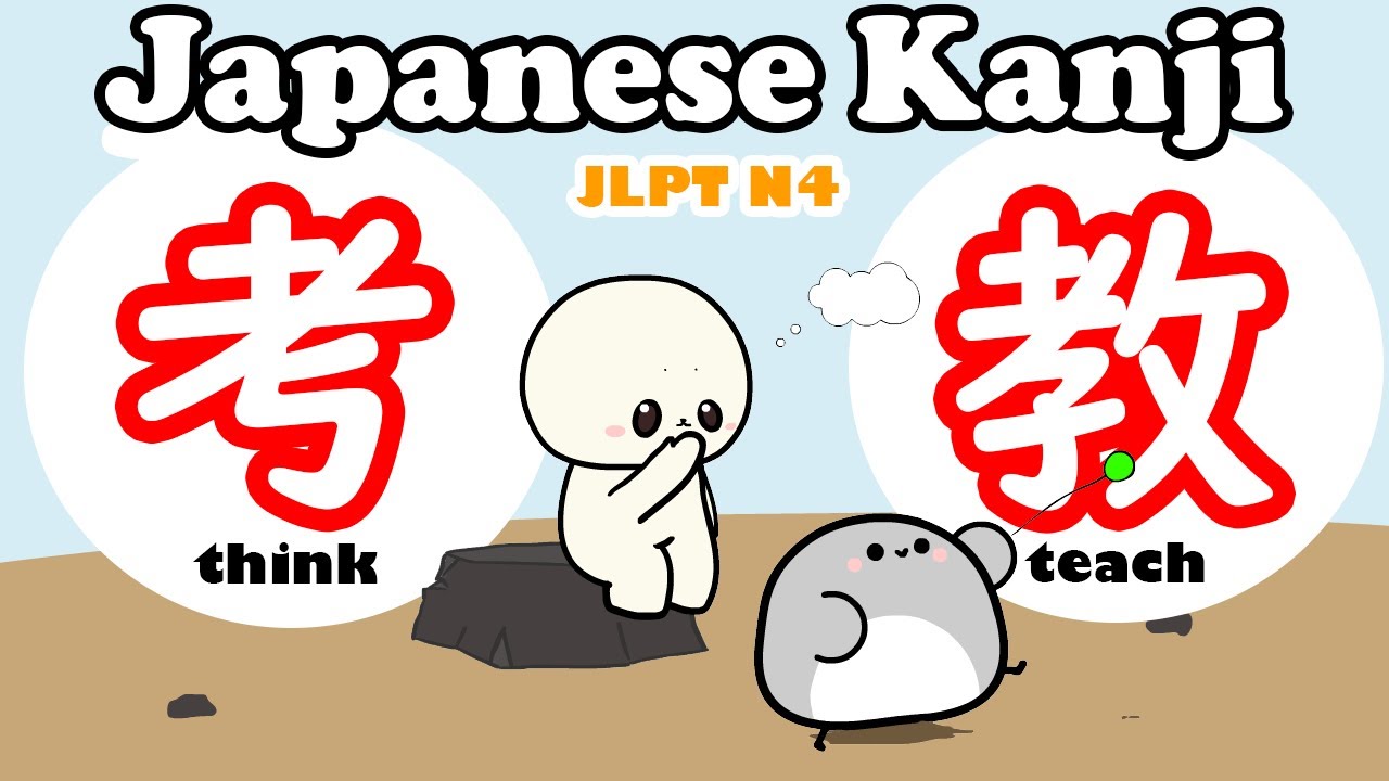 Learn N4 kanji 考 and 教 | Easy way to learn kanji (JLPT N4) - YouTube