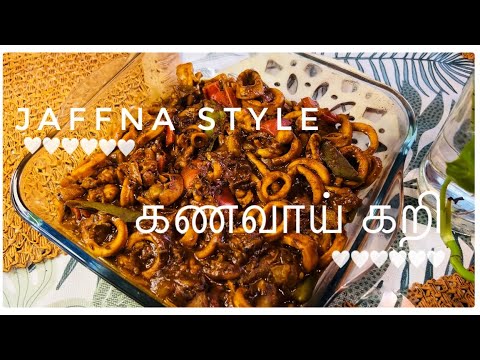 யாழ்ப்பாண முறை கணவாய் கறி| spicy Jaffna style cuttlefish curry | kanava ...