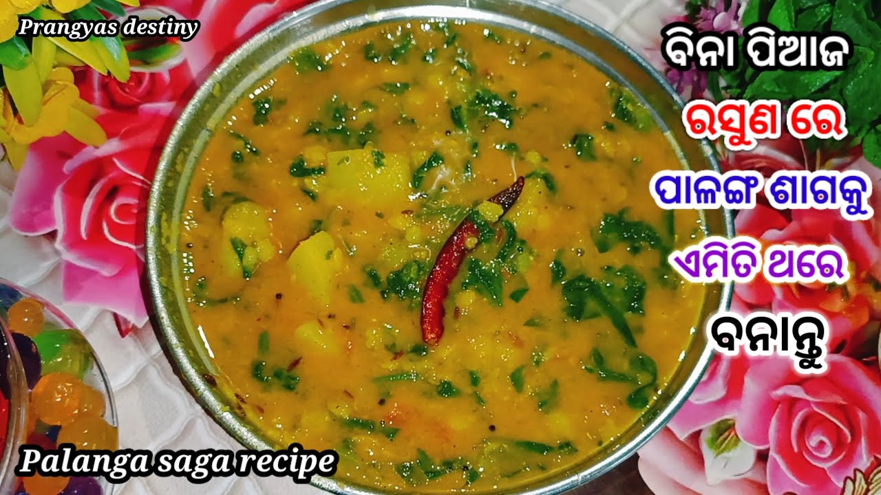 ବିନା ପିଆଜ ରସୁଣ ରେ ପାଳଙ୍ଗ ଶାଗ ର ସୁଆଦିଆ RECIPE ! Palanga saga dali tadka ...