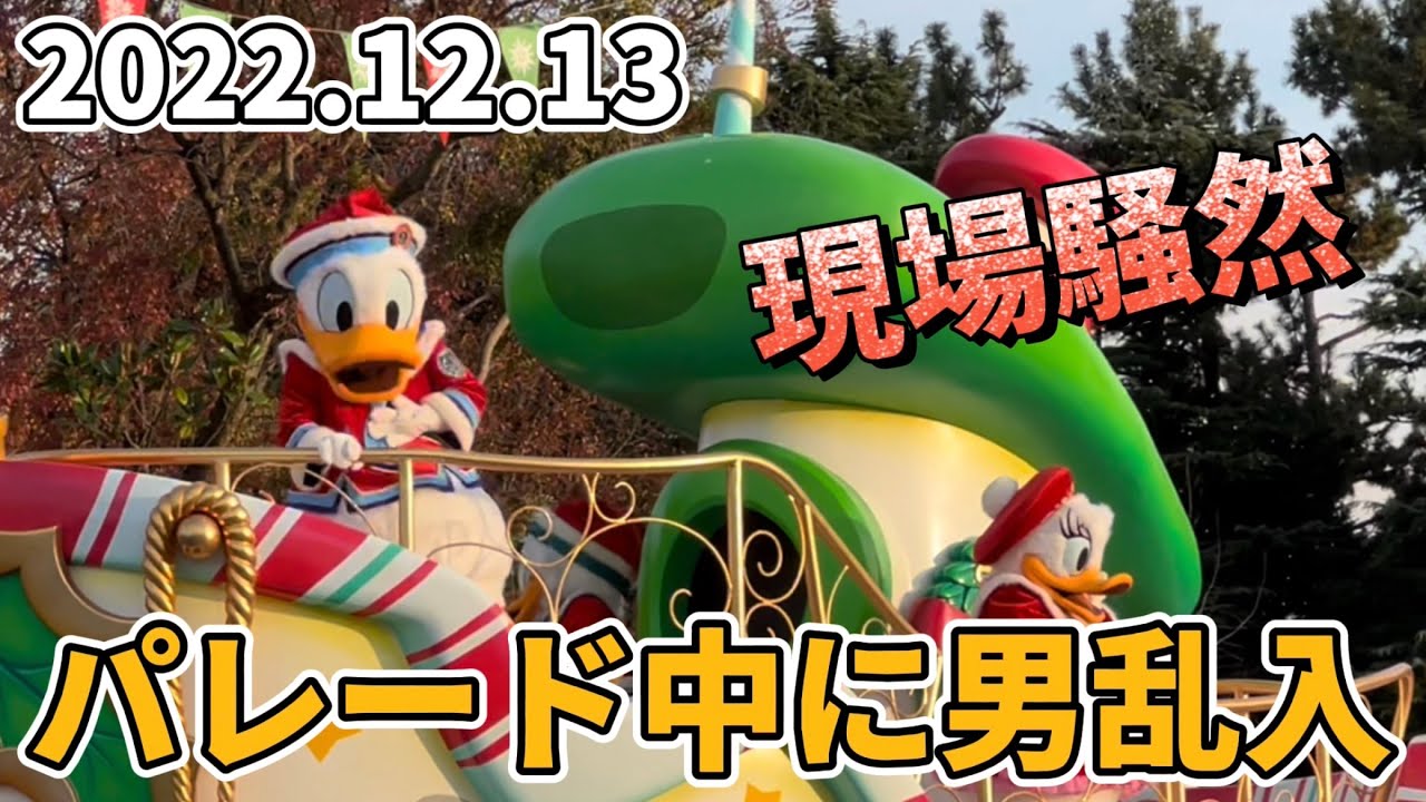 ディズニーランドのパレード中に男乱入 Youtube