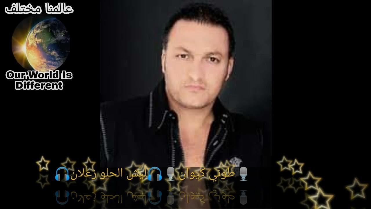 ليش الحلو زعلان طوني كيوان Youtube